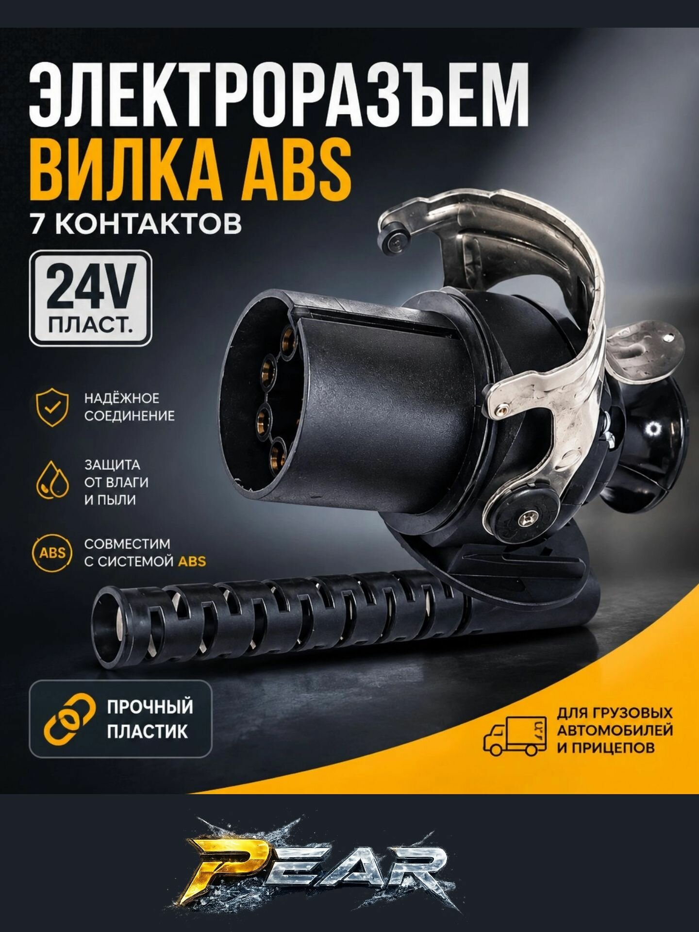 Электроразъём (вилка) ABS 7 контактов (24V, пласт.)