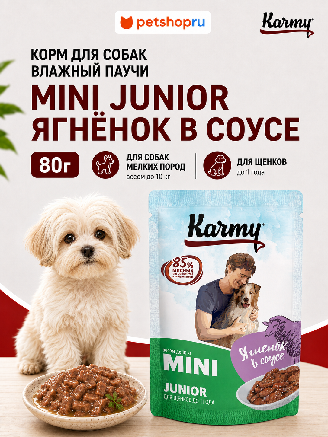 Karmy Паучи для щенков мелких пород до 1 года, ягненок в соусе, 80г