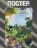 Постер интерьерный на стену а4 minecraft