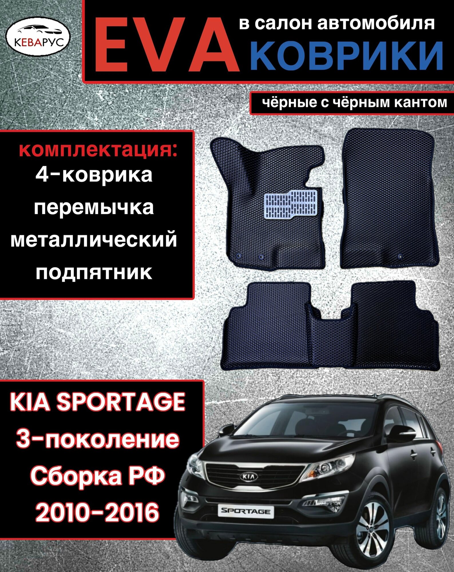 Комплект EVA с бортами для KIA SPORTAGE (III) 2010-2016 сборка РФ/ Киа спортаж 3. сборка РФ