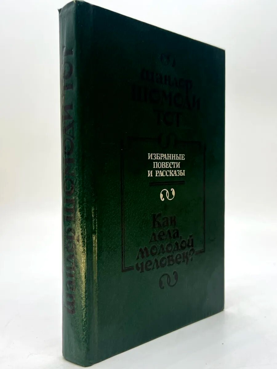 Как дела, молодой человек?