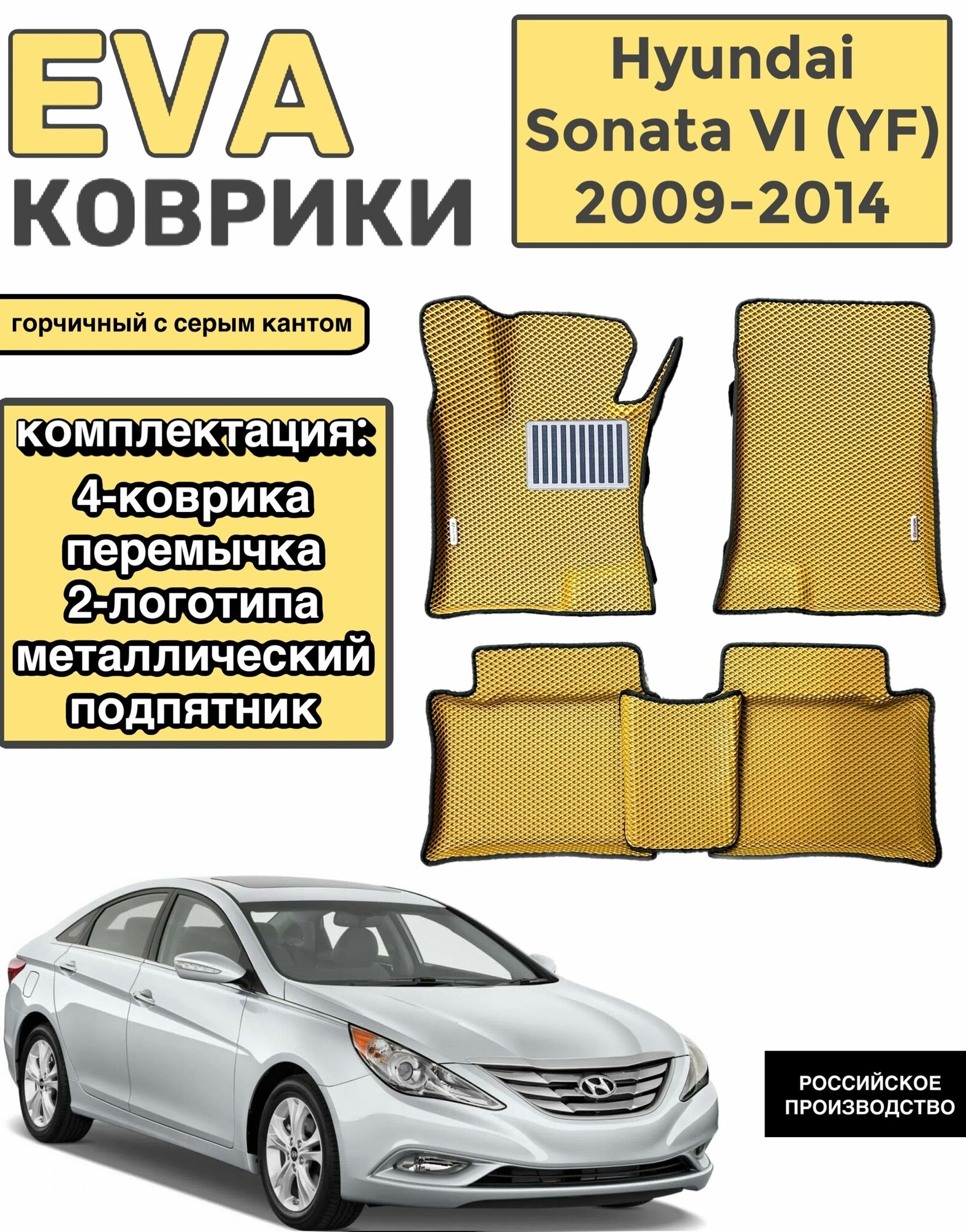 Комплект EVA с бортами для HYUNDAI SONATA VI (YF) 2009-2014/ хендай соната 6.
