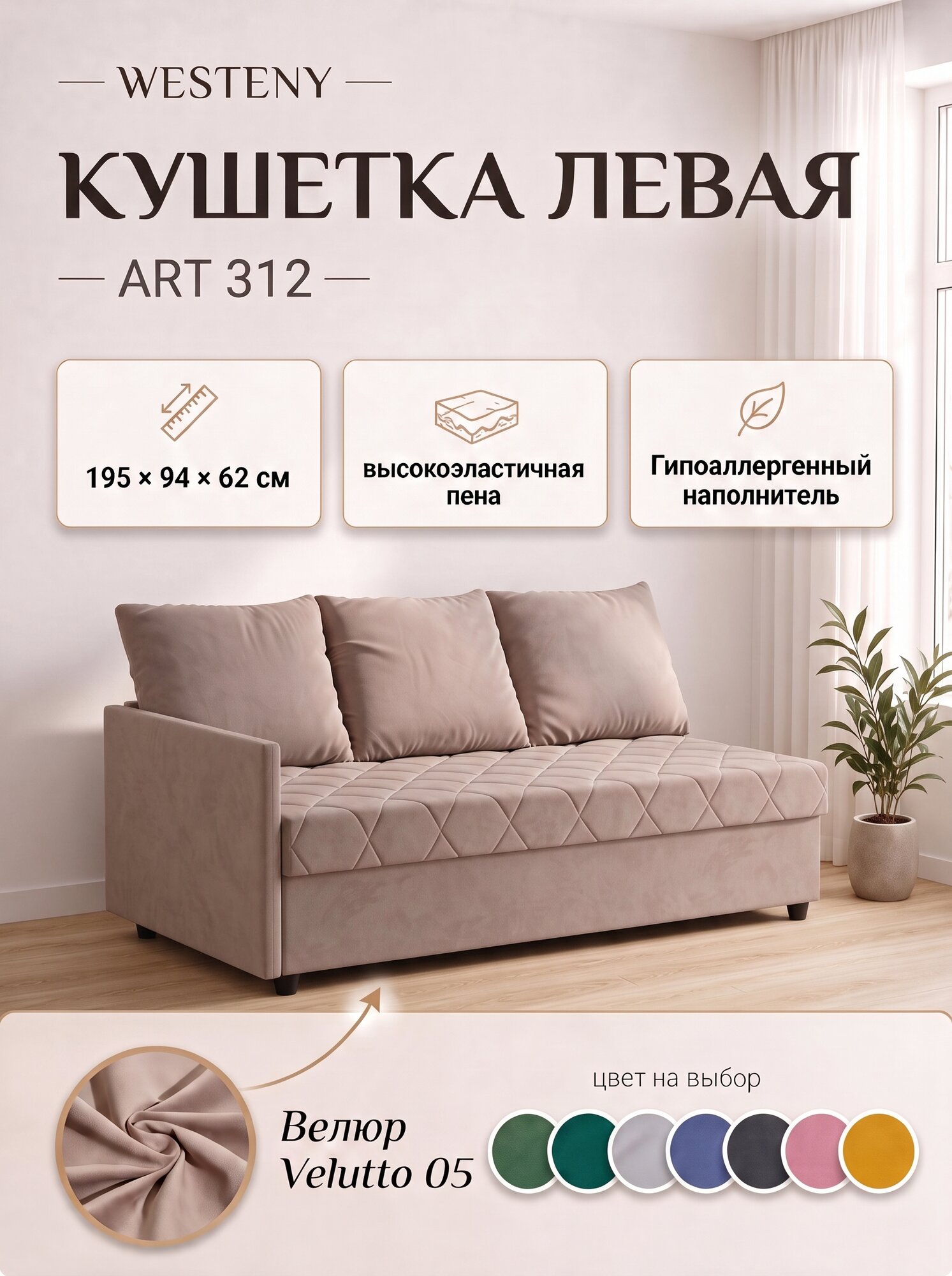 Кушетка WESTENY "ART-312 левая" 195x94x62, 90x190, 1 место, бежевый велюр