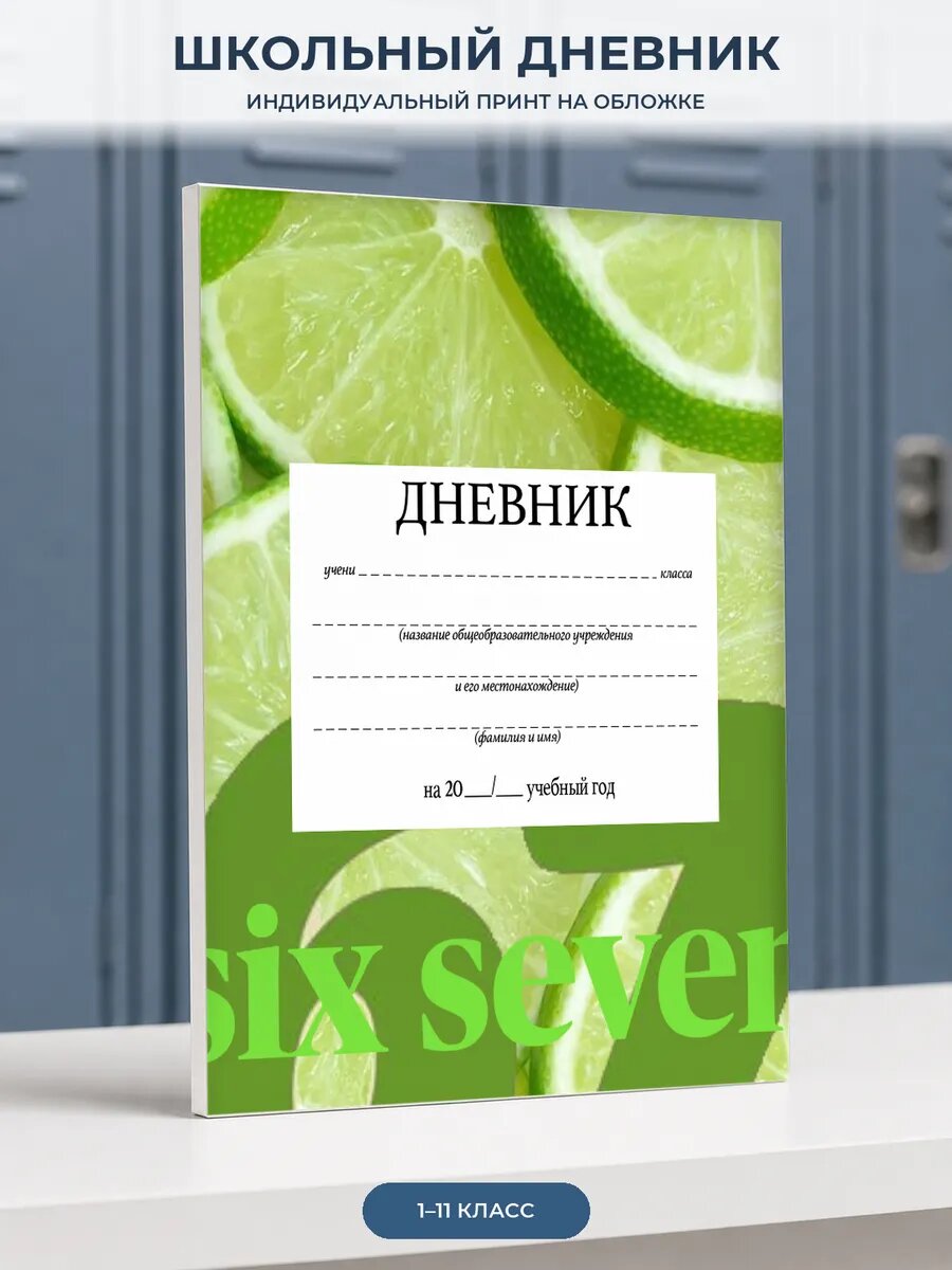 Школьный дневник с мемом Six Seven