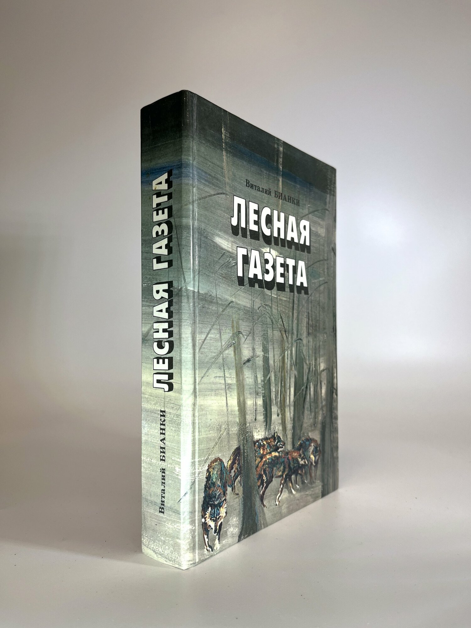 Лесная газета. Виталий Бианки. Букинистические книги в отличном состоянии.