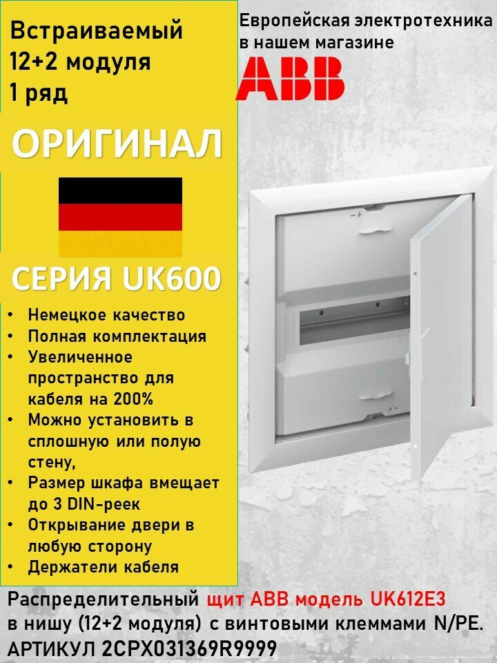 Щит распределительный, встраиваемый ABB UK612E3 12 модулей 2CPX031369R9999