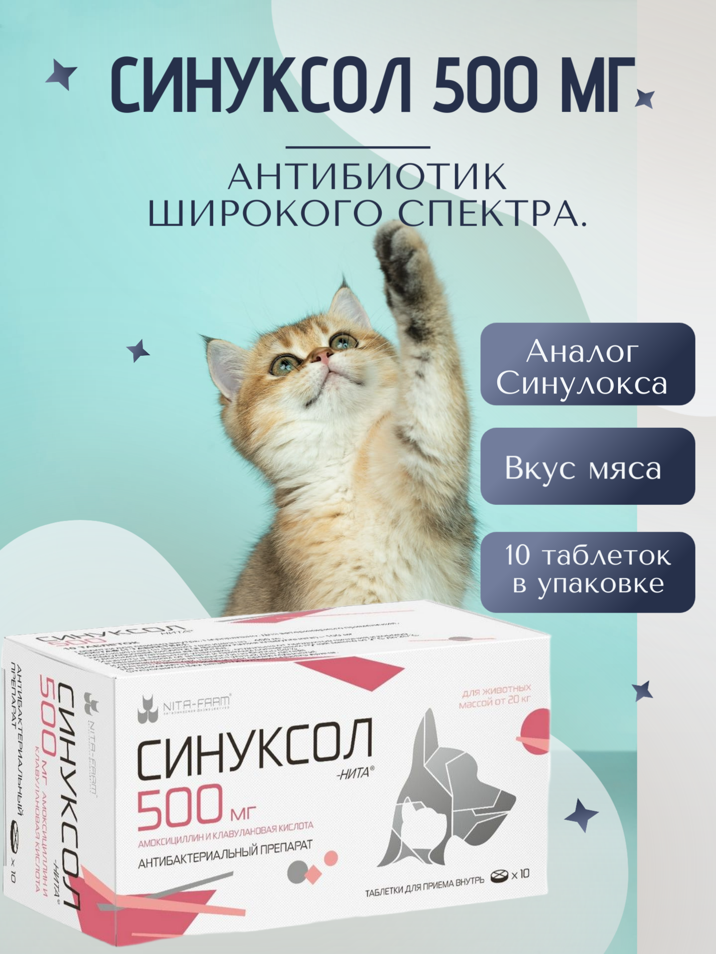 Синуксол 500 мг (10 таблеток) для собак и кошек