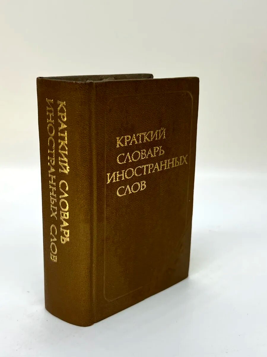 Краткий словарь иностранных слов