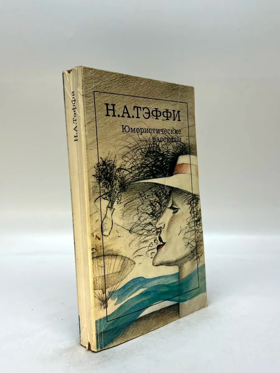 Н. А. Тэффи. Юмористические рассказы