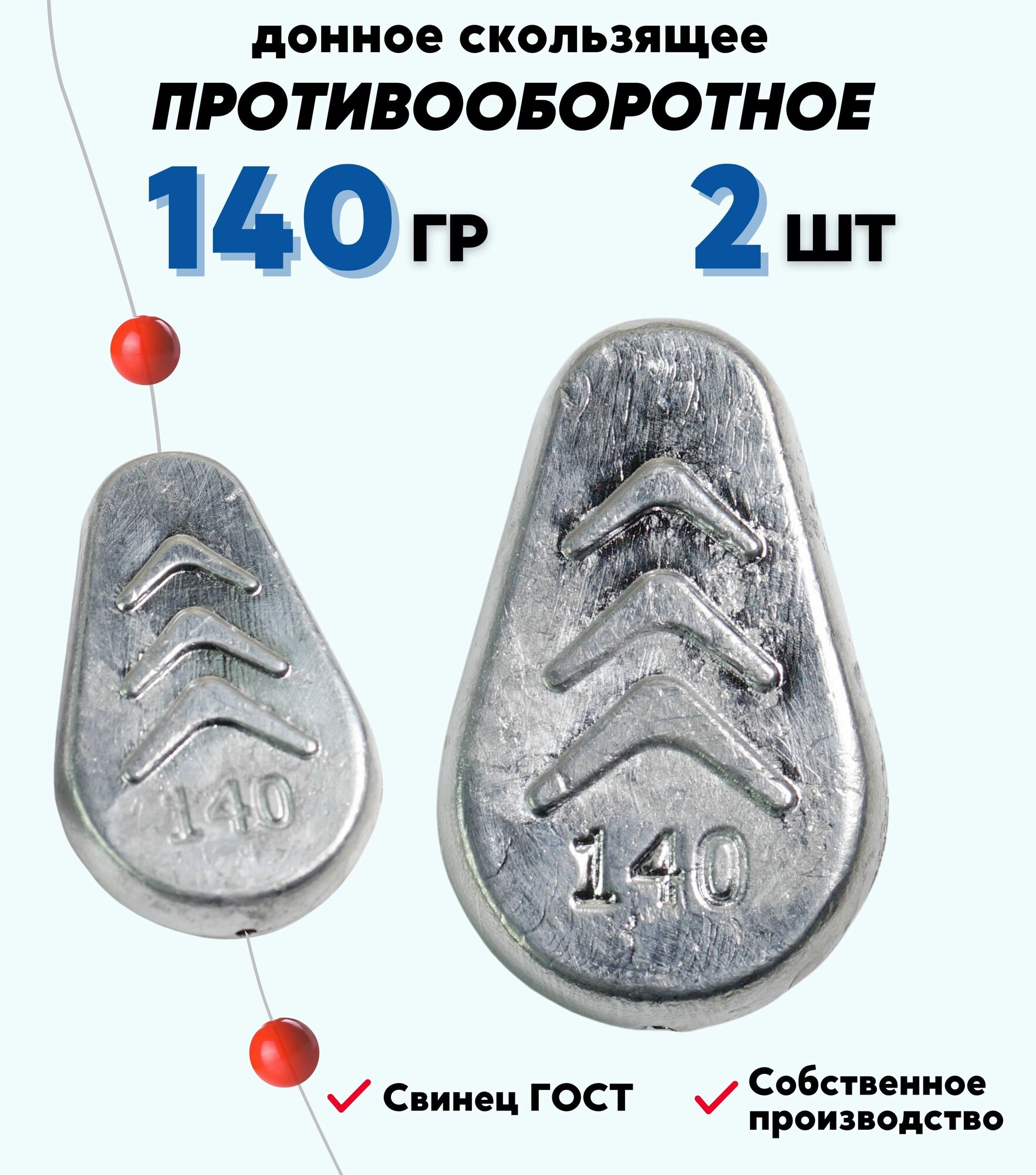 Грузило донное скользящее противооборотное 140г 2 шт