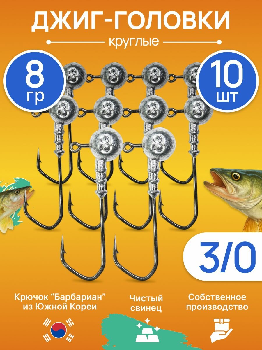 Джиг головка Круглая 8гр 10шт (крючок 3/0 -Барбариан)