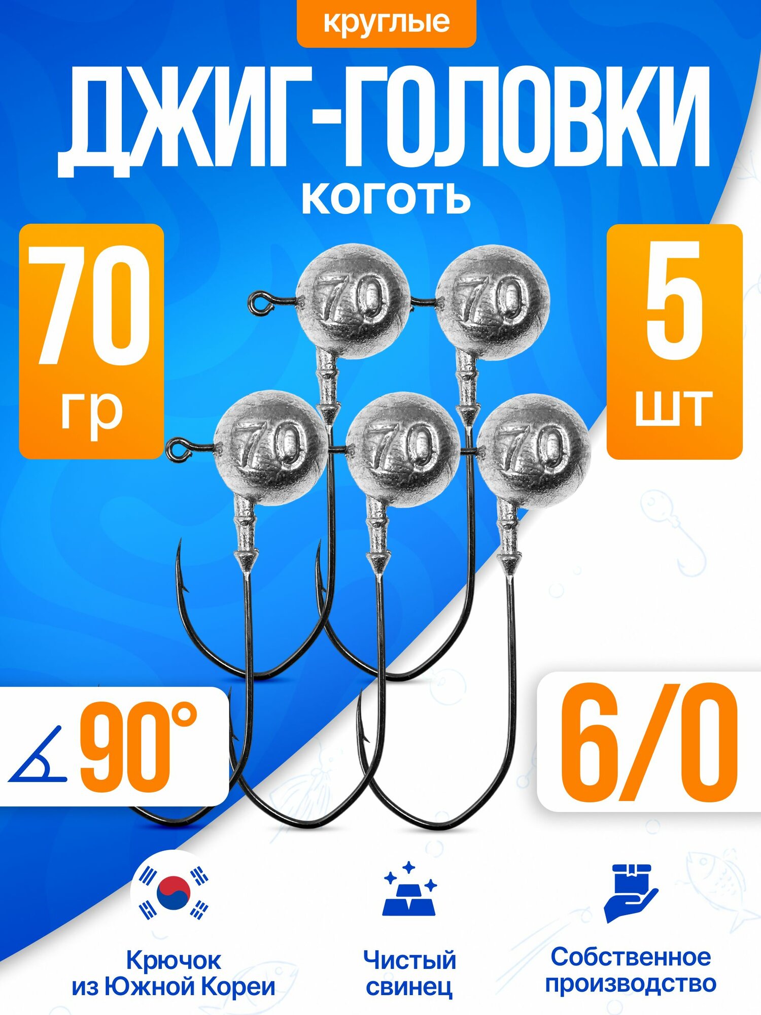 Джиг головка Круглая 70гр 5шт (крючок 6/0 -Коготь)