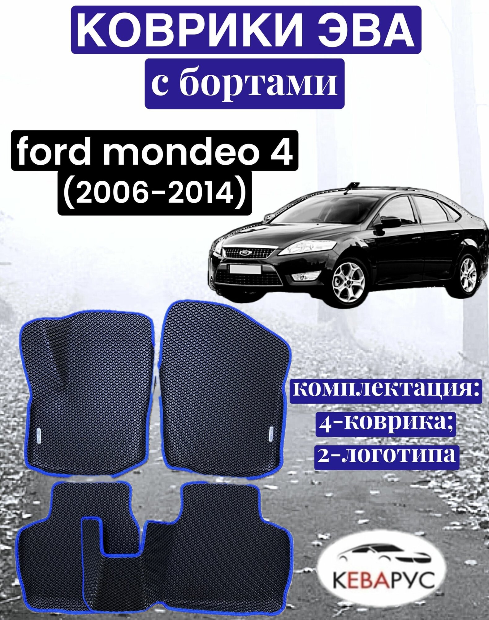 Комплект EVA для FORD MONDEO 4 2006-2014 / форд мондео 4 с бортами.