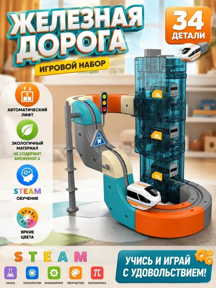 Железная дорога, электропоезд, зубчатая дорожка, Монтессори, игрушки для раннего развития