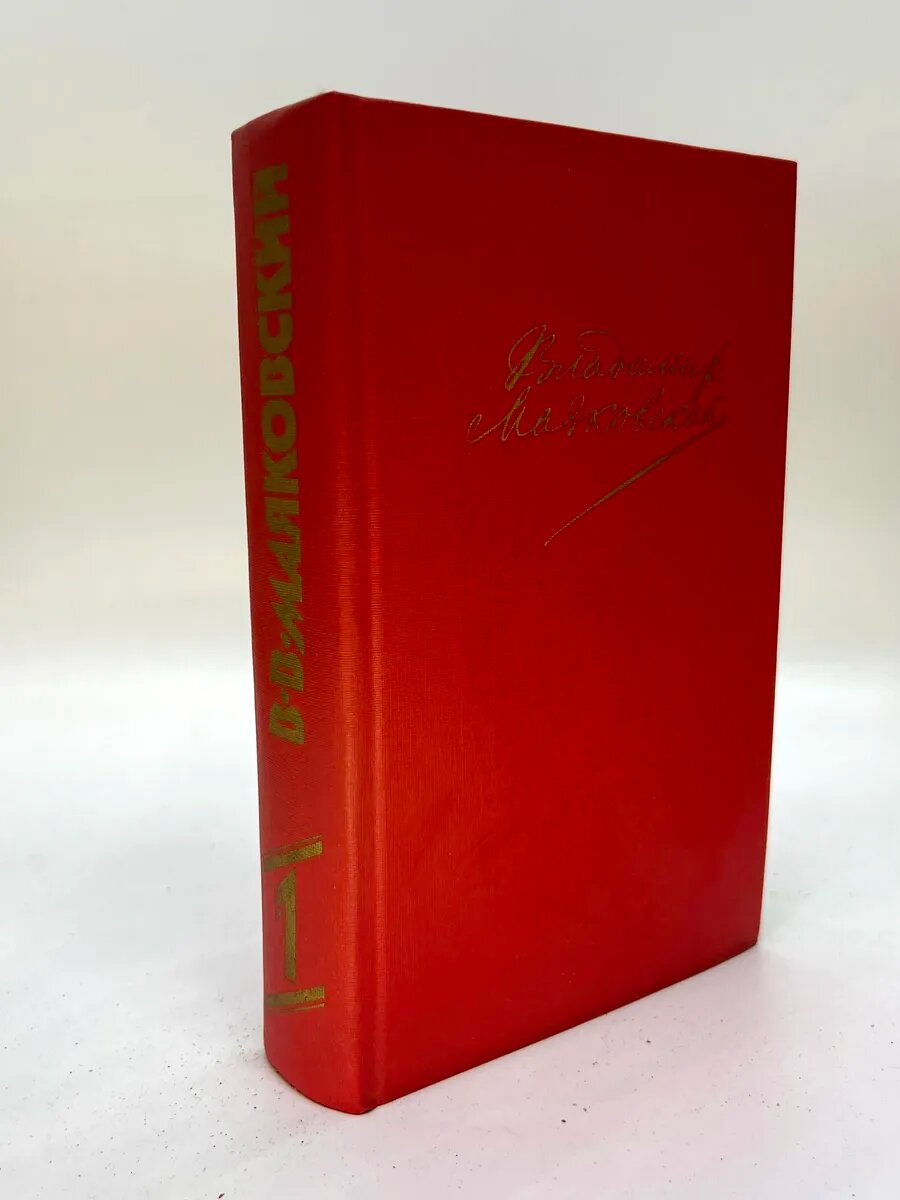 Собрание сочинений в двух томах. Том 1. (1987 г.) /Маяковски