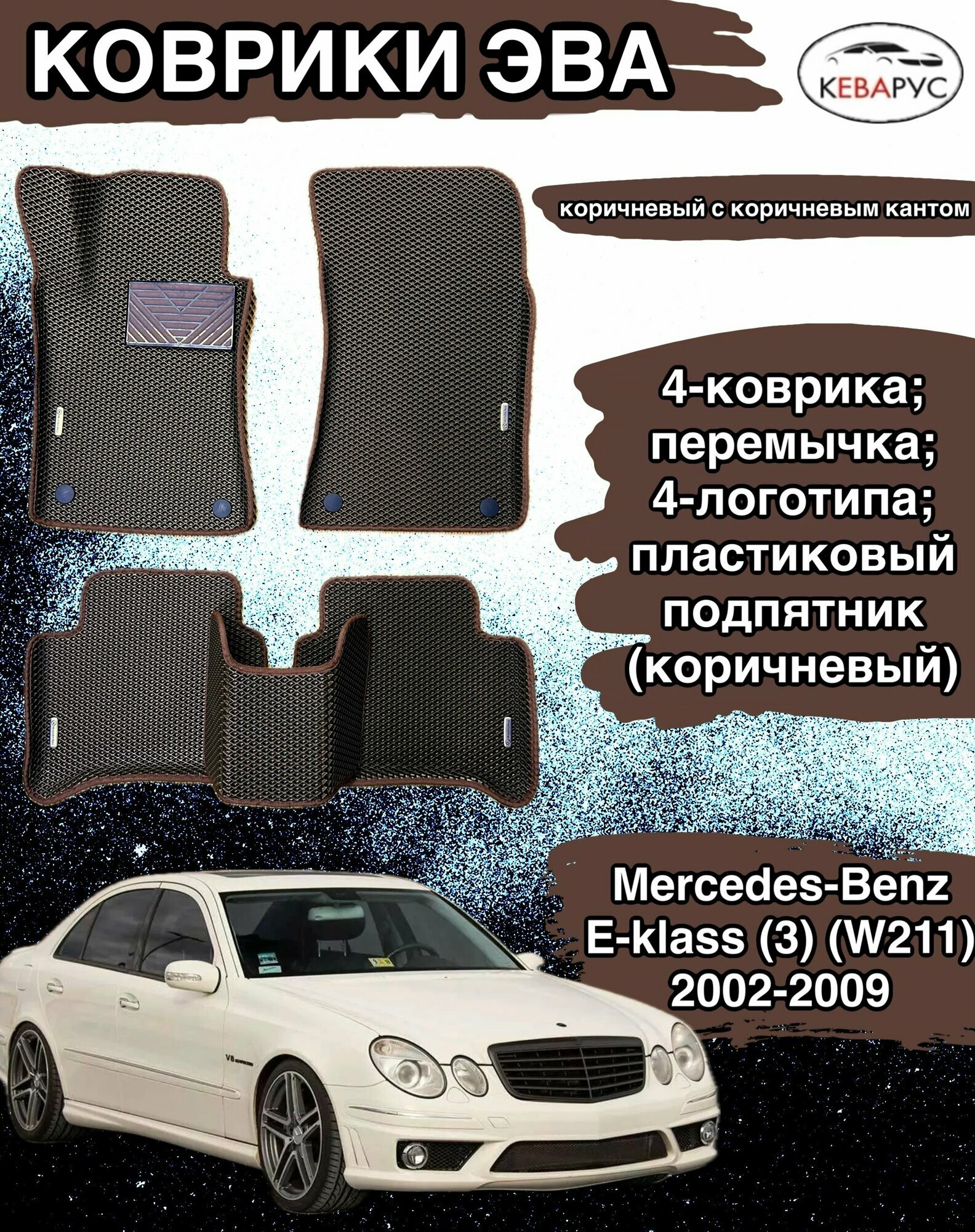Комплект EVA с бортами для Mercedes-Benz E-klass III (W211) 2002-2009/мерседес бенз е-класс III