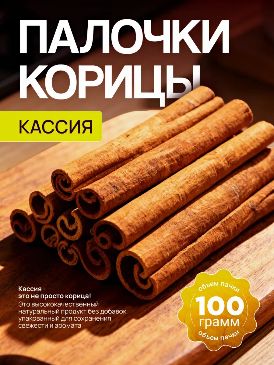 Палочки корицы Кассия