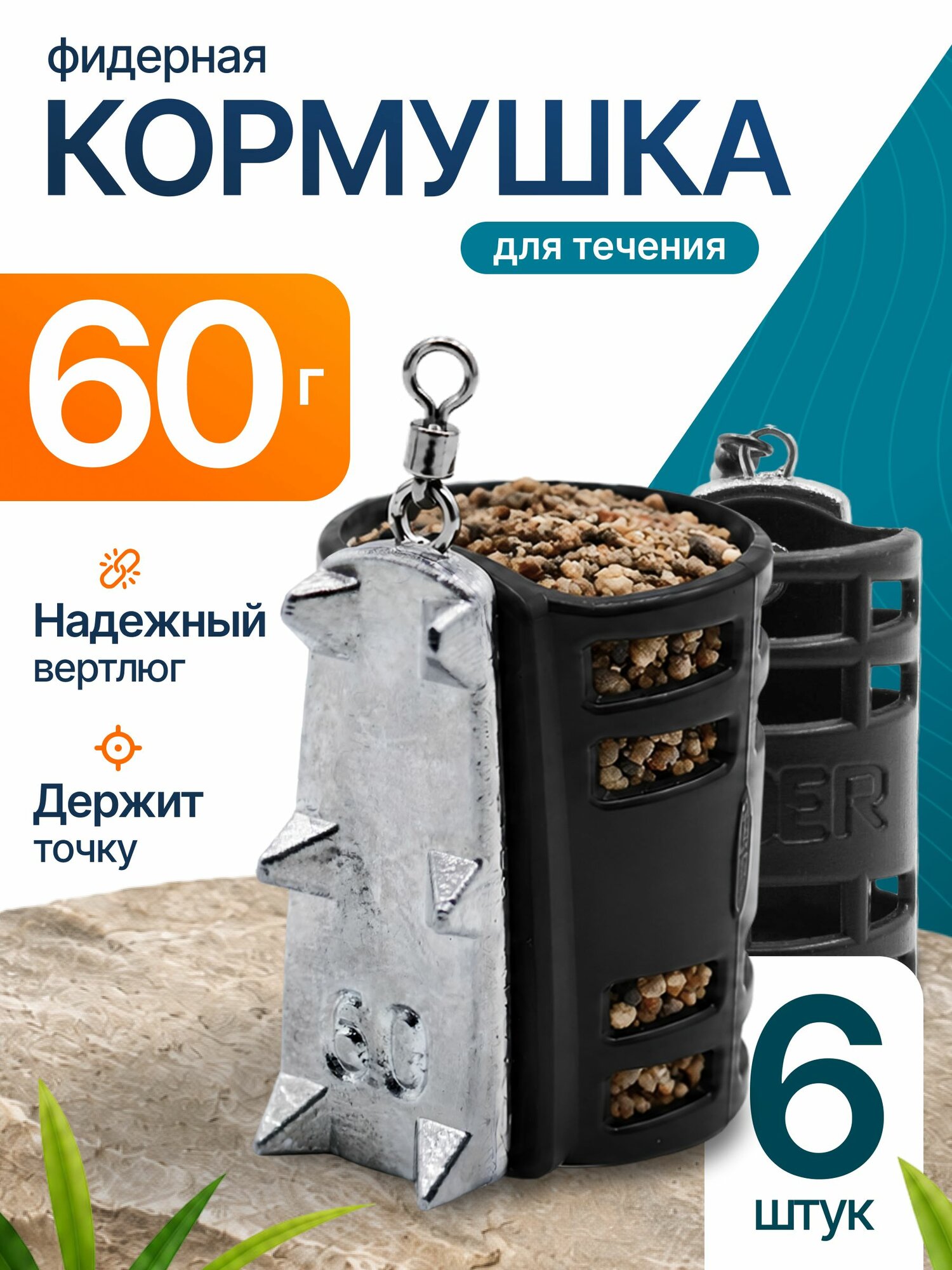 Кормушка фидерная с грунтозацепами 60гр 6шт черн G2