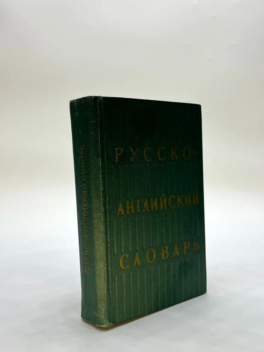 Русско Английский Словарь