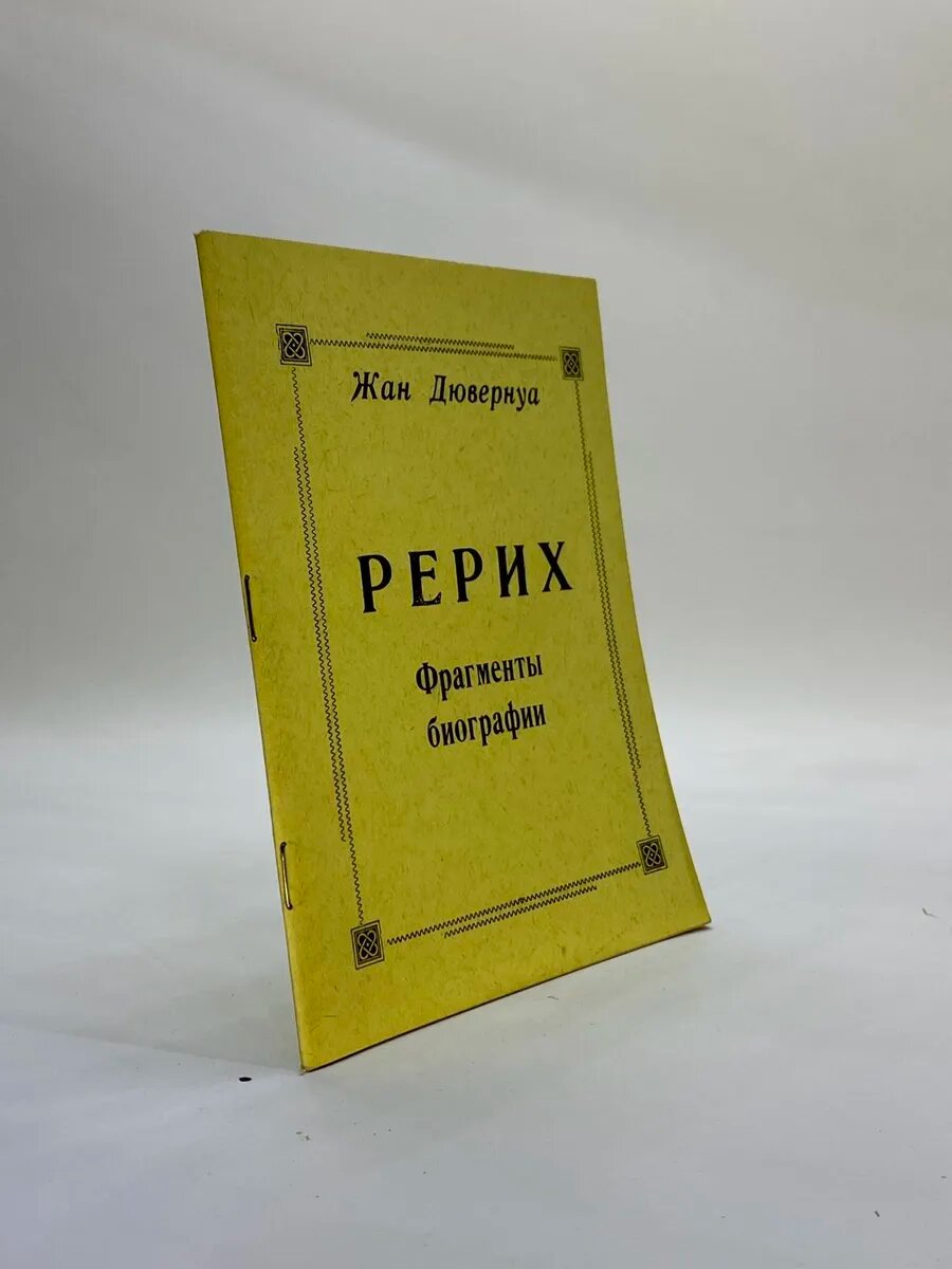 Рерих Фрагменты Биографии