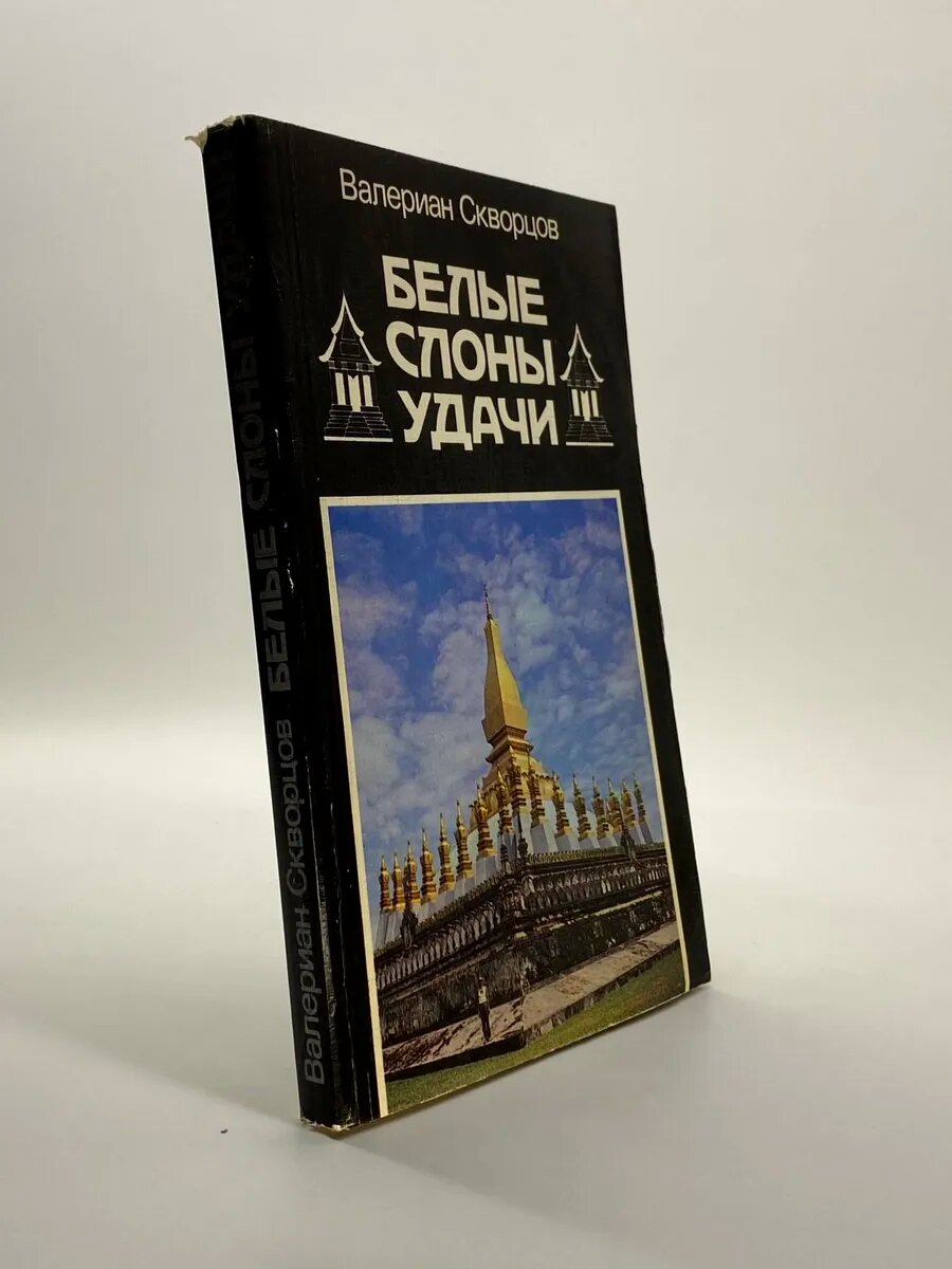 Белые слоны удачи
