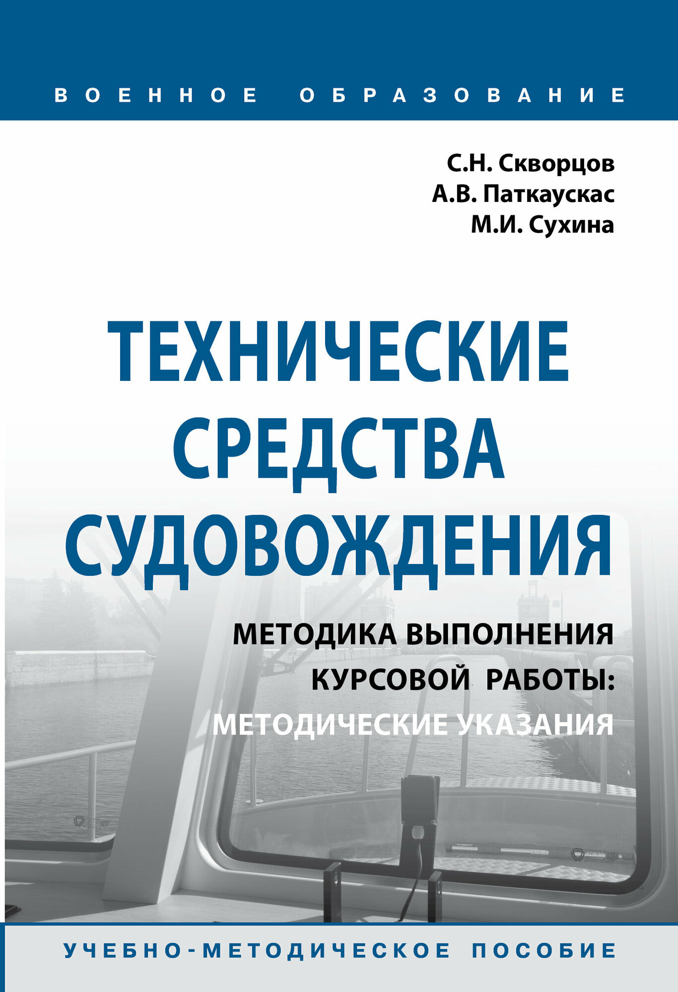Технические средства судовождения. Методика выполнения курсовой работы: Методические указания: Учебно-методическое пособие. Скворцов С. Н, Паткаускас А. В, Сухина М. И. 2023г, 50с.