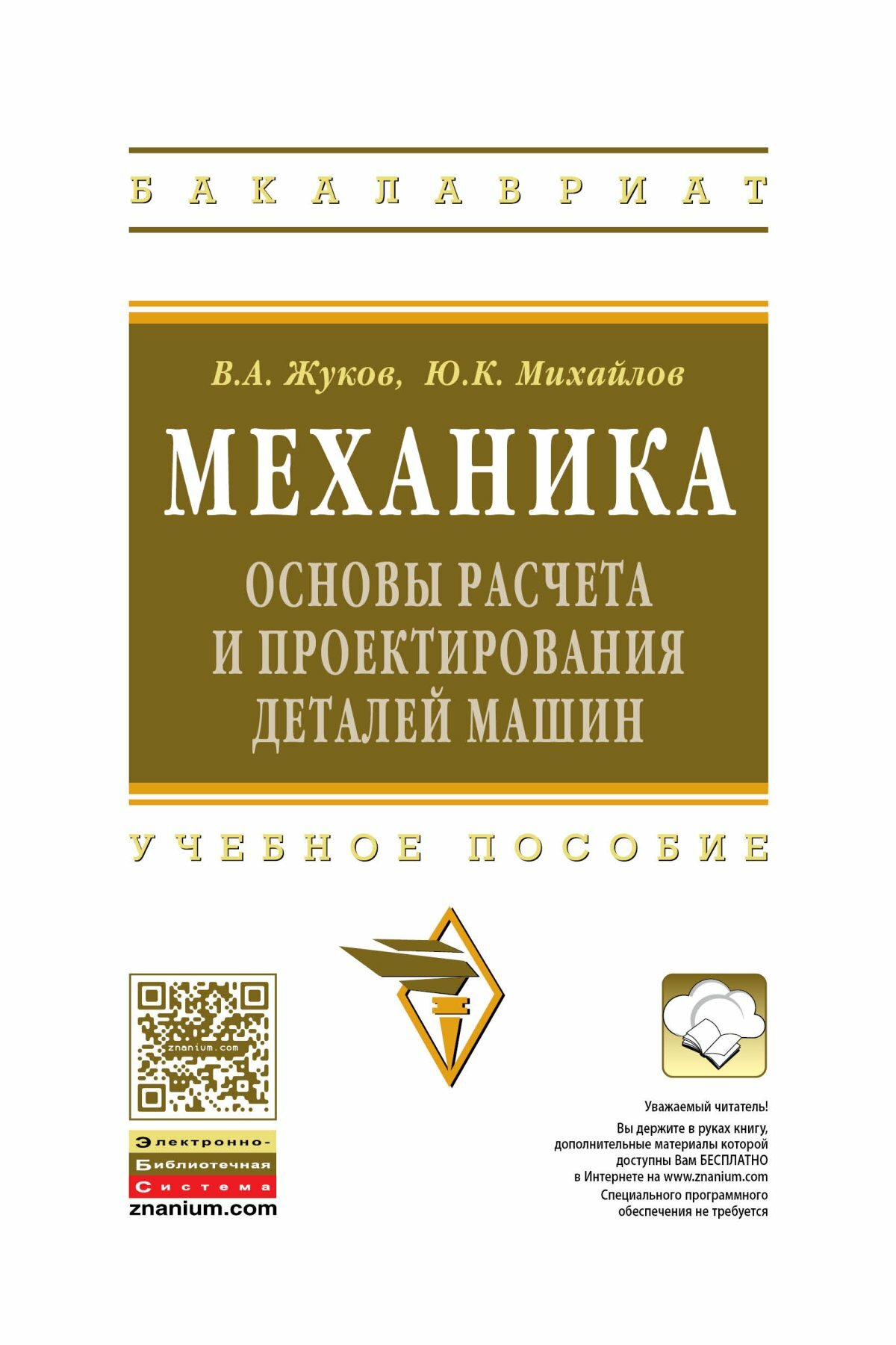 Механика. Основы расчёта и проектирования деталей машин: Учебное пособие. Жуков В. А, Михайлов Ю. К. Высшее образование. 2023г, 349с.