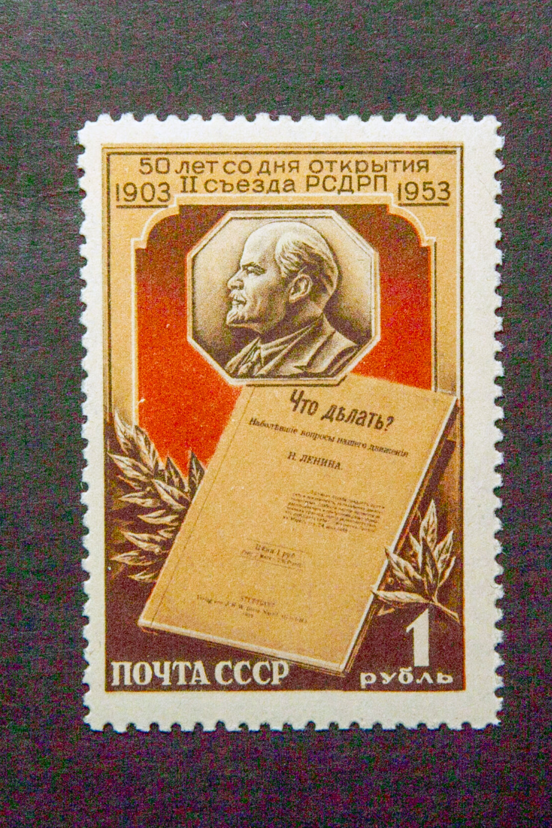 СССР 1953 50 лет II съезду рсдрп.