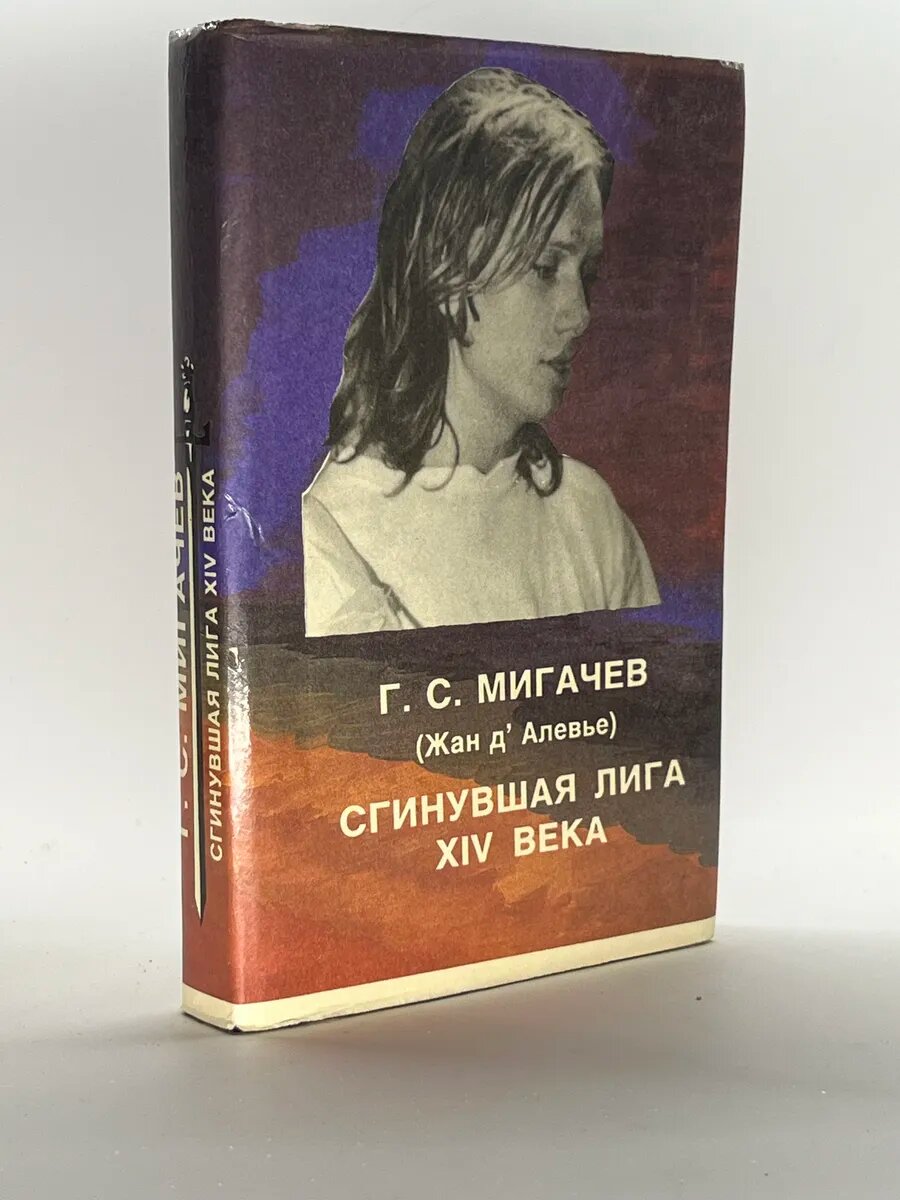 Сгинувшая лига XIV века