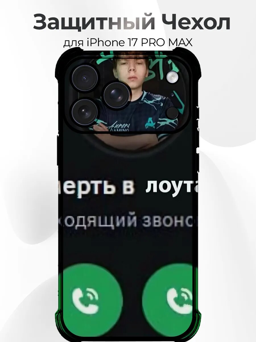 Чехол iPhone 17 Pro Max звонок лоутаб прикол кс