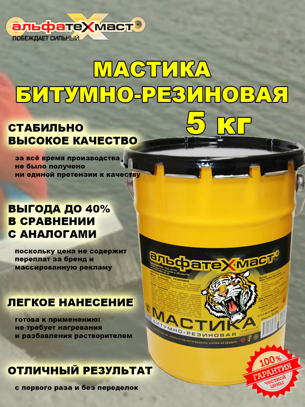 Мастика битумно-резиновая АльфаТехМаст 5кг