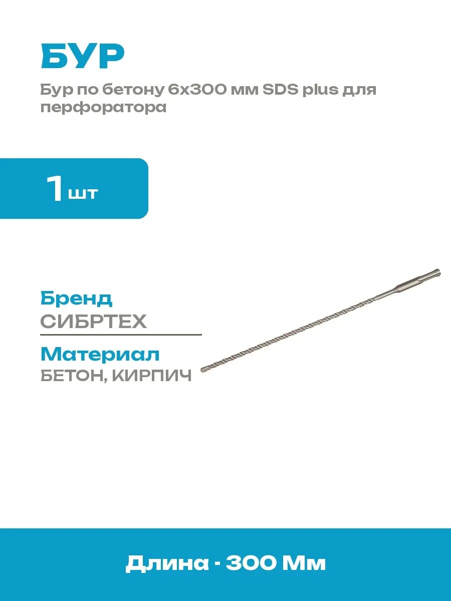 Бур по бетону 6 300 SDS plus сверло для перфоратора 1 шт