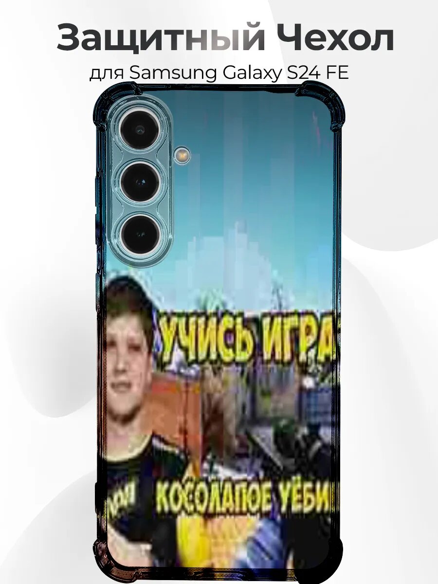 Чехол Samsung S24 FE учись играть у симпла