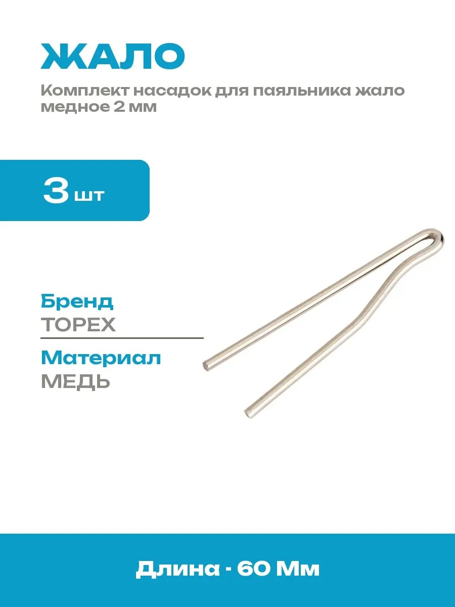 Комплект насадок для паяльника 3 шт жало медное 2 мм