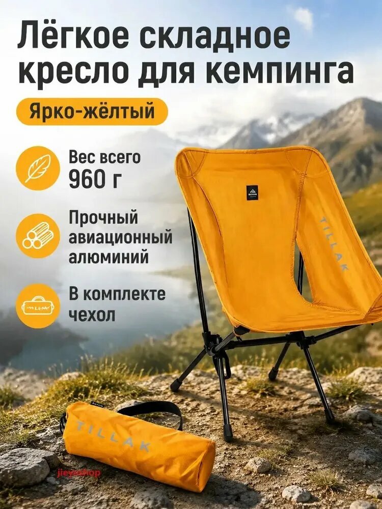 Кемпинговое кресло, желтое, авиационный алюминий, складное, с чехлом