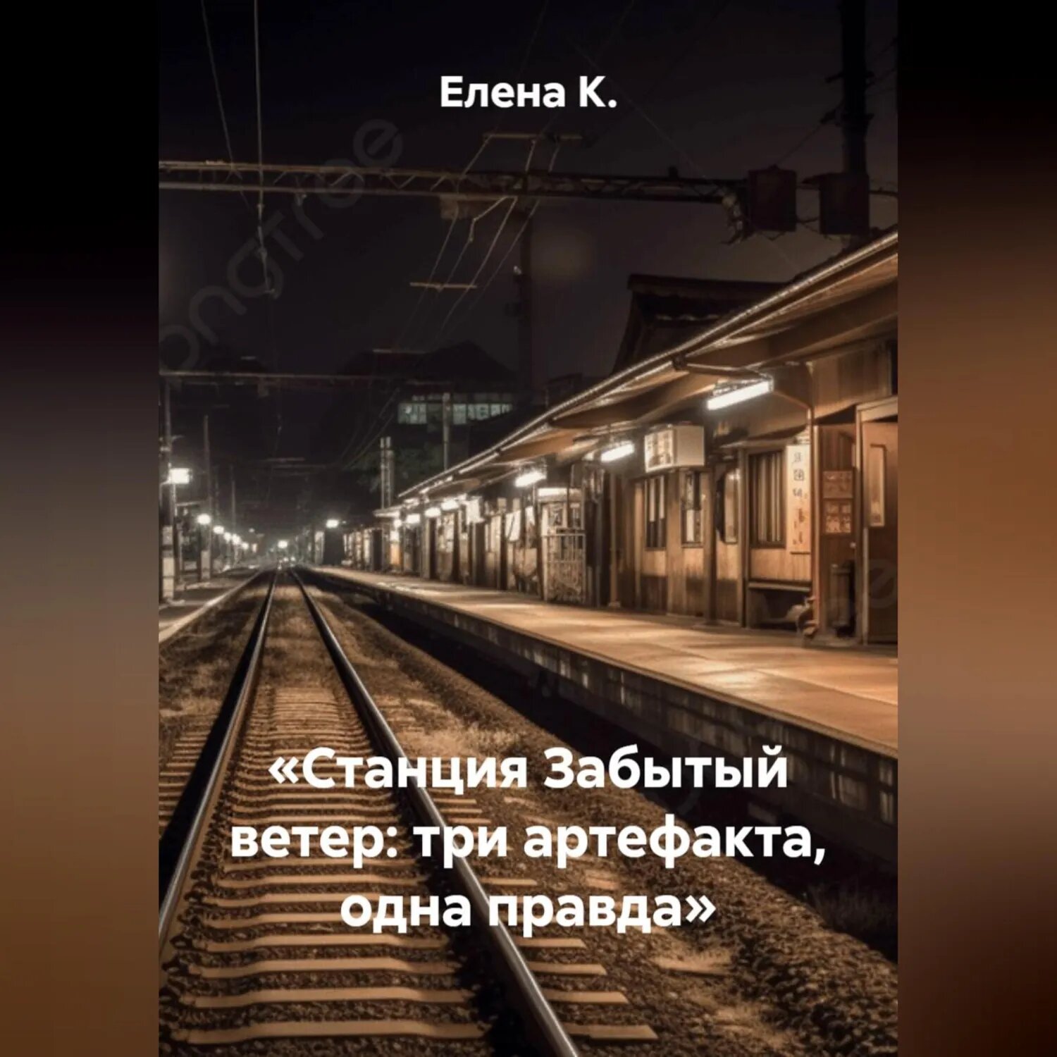 «Станция Забытый ветер: три артефакта, одна правда» [Аудиокнига]