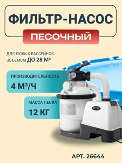 Фильтр-насос Intex 4 куб. м/час арт. 26644