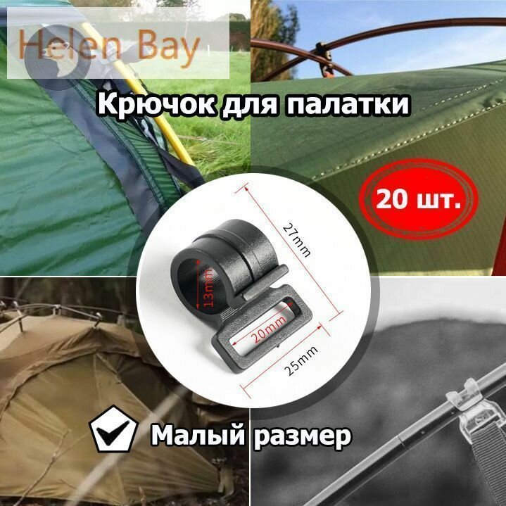 Крючки для палатки, Ремкомплект дуг палатки, Малый размер,20 шт