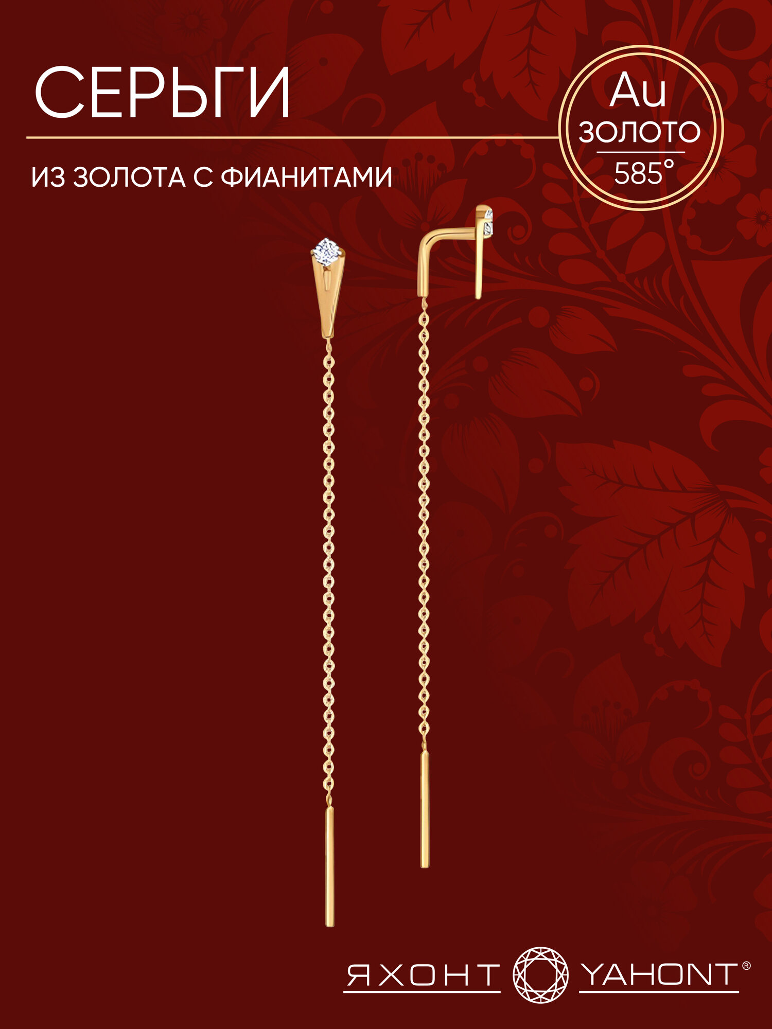 Серьги цепочки Яхонт, красное золото, 585 проба, фианит