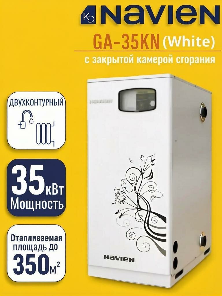 Котел NAVIEN GA-35KN, белый, напольный, двухконтурный, закрытая камера сгорания