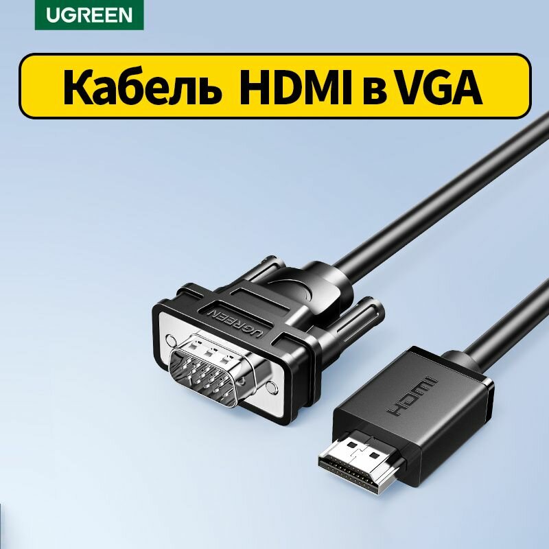 Кабель адаптер переходник HDMI/VGA 0.5 метра