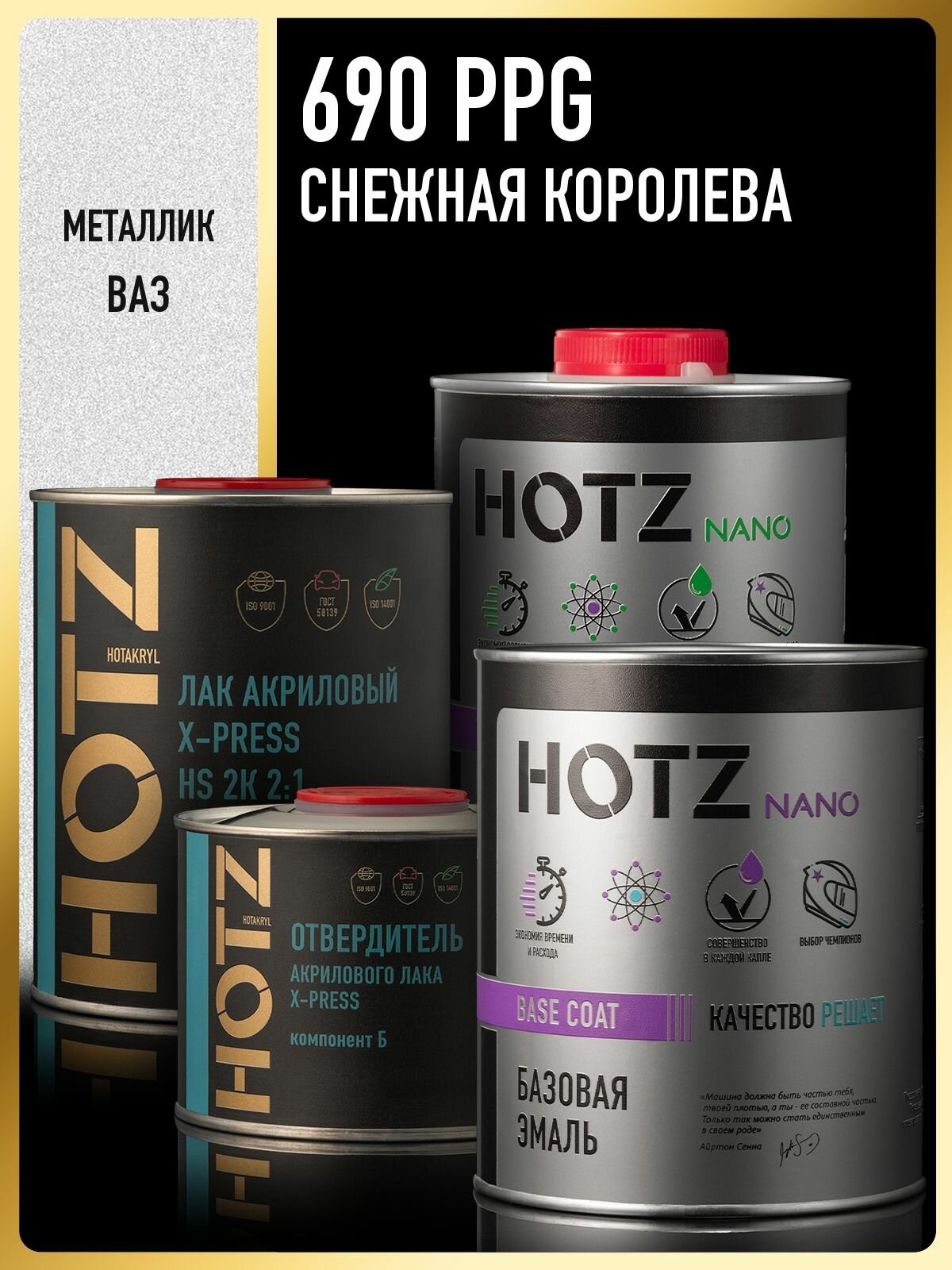 Базовая эмаль Снежная королева PPG 690, Комплект (Эмаль 1 л. + Разбавитель 1 л. + Лак автомобильный 2К HS X-PRESS, 1,5 л.), HOTZ