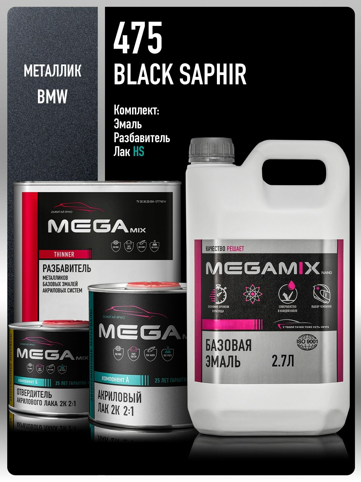 Базовая эмаль BMW Black Saphir 475, Комплект: (Эмаль 2.7 л. + Разбавитель Megamix 2 л.+ Лак автомобильный HS, 1275 мл.), MEGAMIX