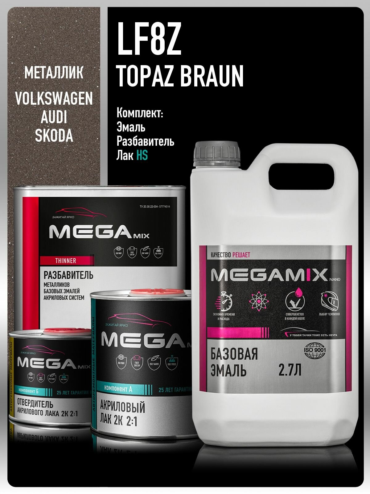 Базовая эмаль Volkswagen/Skoda/Seat Topaz Braun LF8Z, Комплект: (Эмаль 2.7 л. + Разбавитель Megamix 2 л.+ Лак автомобильный HS, 1275 мл.), MEGAMIX
