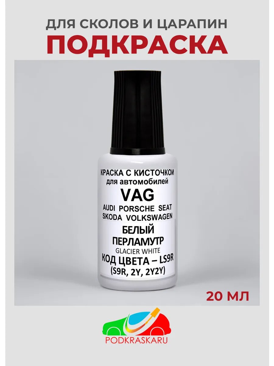 Краска для подкраски Volkswagen белый металлик, LS9R, 2Y - Glacier White, "PODKRASKA", 20 мл