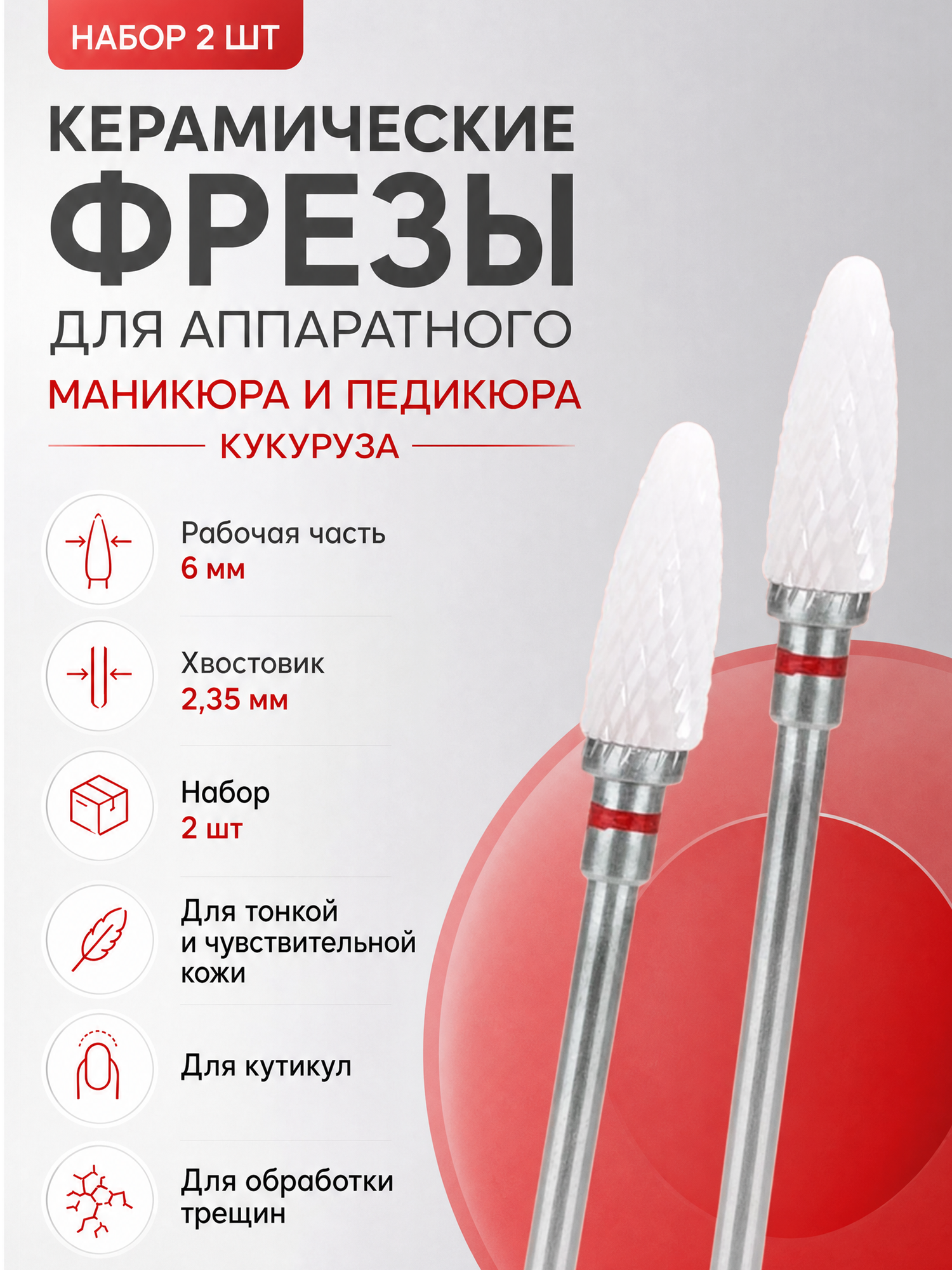 Фрезы для маникюра и педикюра, 2 шт./ Фреза "Кукуруза" керамическая для аппаратного маникюра, 6 мм.