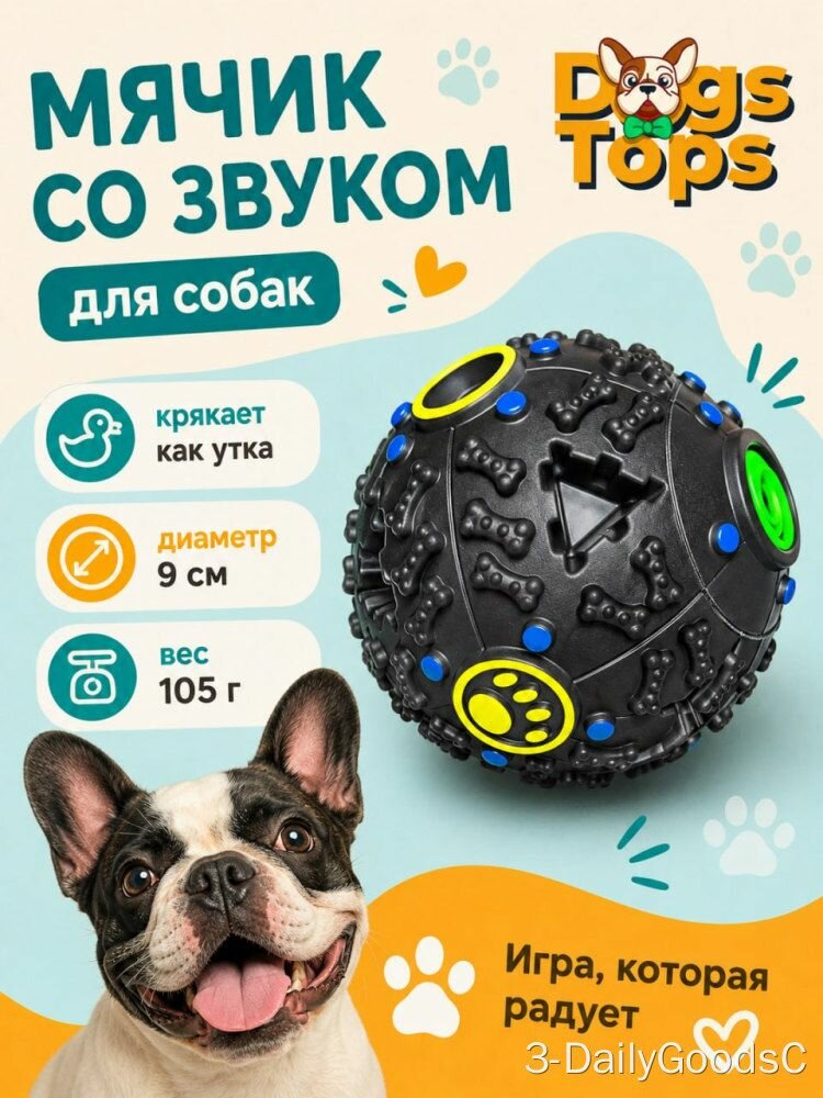 Игрушка для собак мяч со звуком, рельефная, для жевания, 9 см, 105 г, черная, Dogs Tops