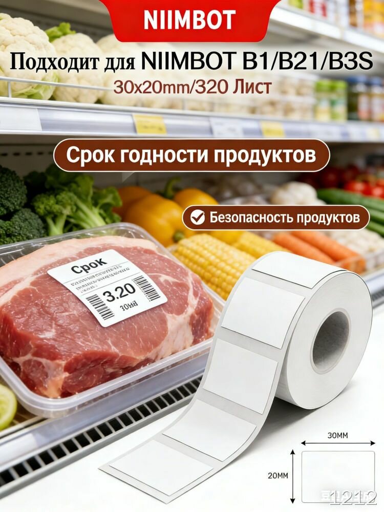Ленты-лейблы NIIMBOT B1/B21/B3S 30x20 мм, 320 листов. Четкие отпечатки. Безопасность продовольствия. Для кухни