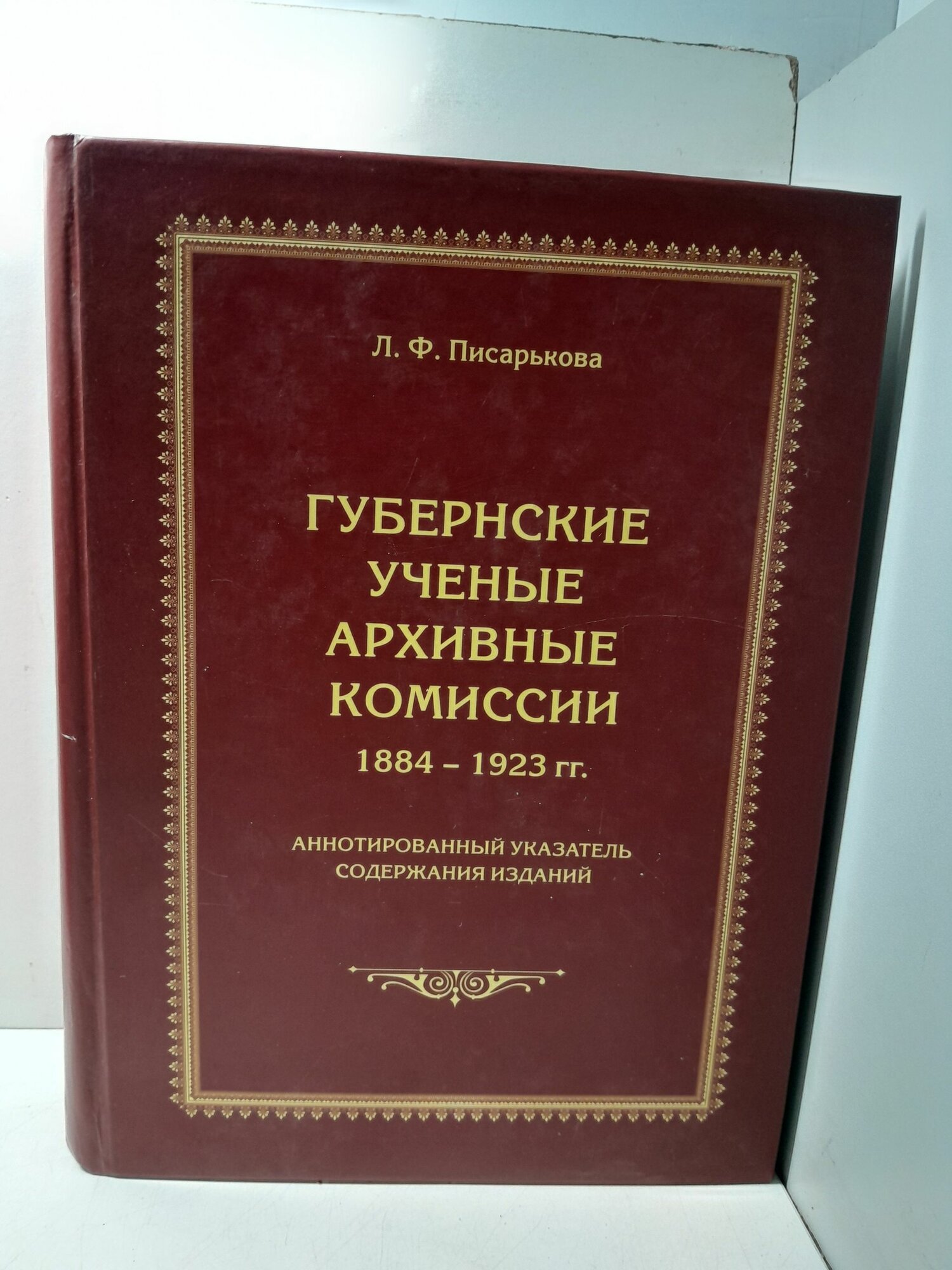 Губернские ученые архивные комиссии. 1884-1923 гг. Аннотированный указатель содержания изданий / Писарькова Любовь