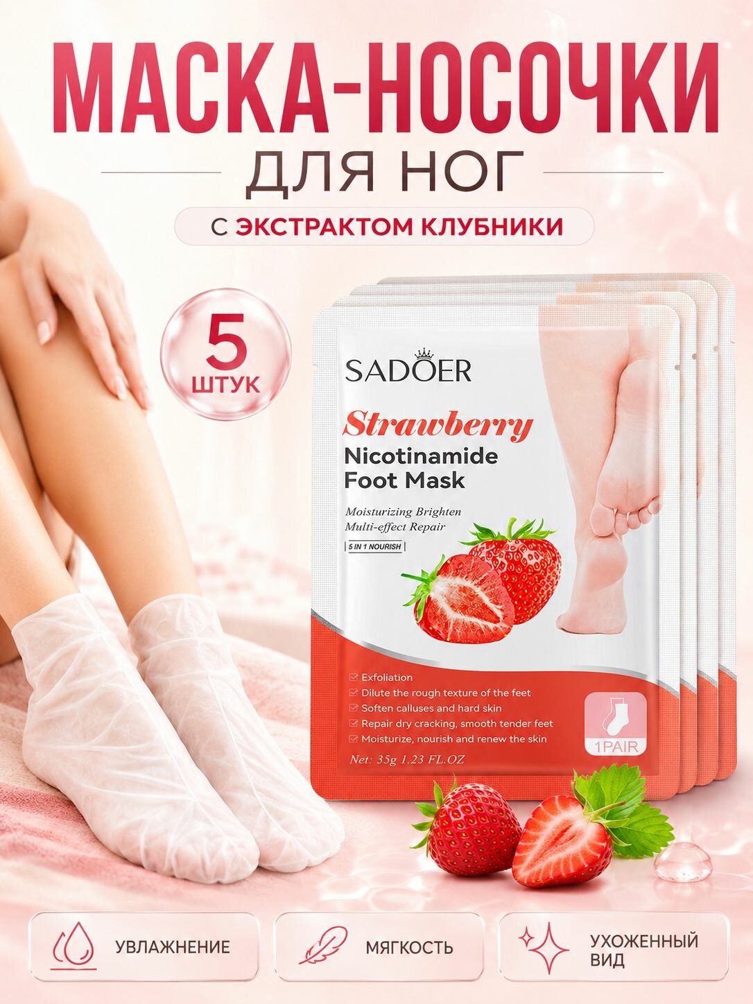 Маска-носочки для ног с клубникой 5 пар